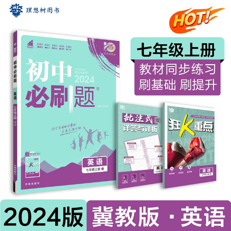 初中必刷题 英语七年级上册 冀教版 初一教材同步练习题教辅书 理想树2024版