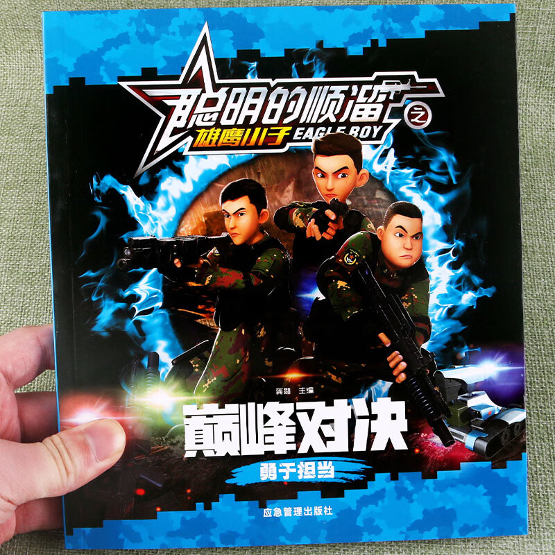 全8册聪明的顺溜漫画书6 7 8 9 12岁卡通特种兵军事故事书连环画一二三四年级绘本图画书儿童读物注音版小学 巅峰对决