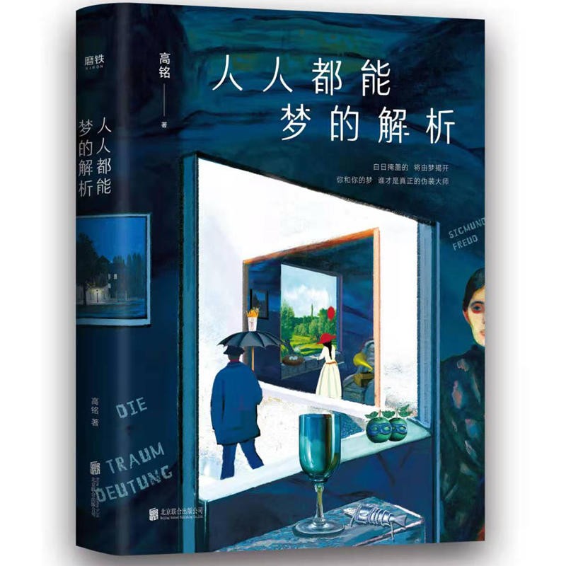 人人都能梦的解析 作者高铭继催眠师手记、天才在左疯子在右全新力作重磅来袭致敬伟大的弗洛伊德心理学书籍