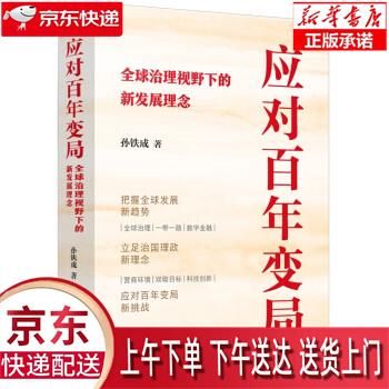 【新华畅销图书】应对百年变局 孙铁成 中国法制出版社