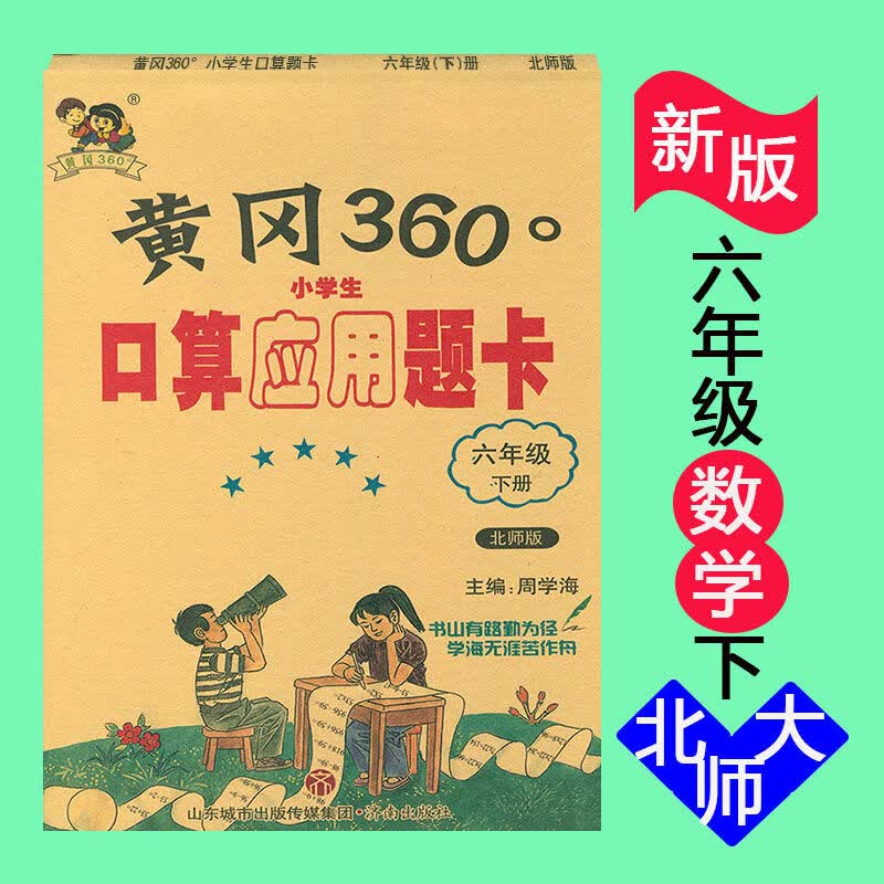 黄冈360°度口算应用题卡/人教版同步口算题卡 六年级下数学北师大