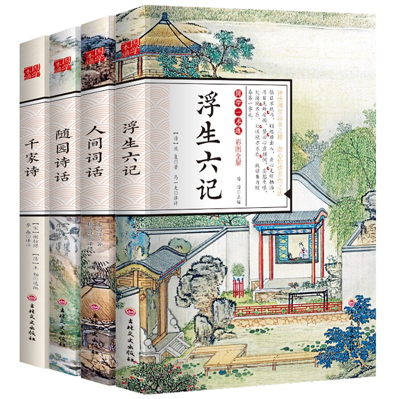 中华国学人间诗词：浮生六记+随园诗话+人间词话+千家诗（国学一本通经典套装4册彩图全解版）