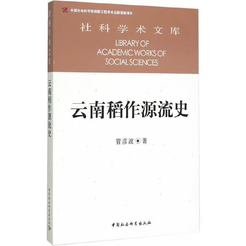 云南稻作源流史