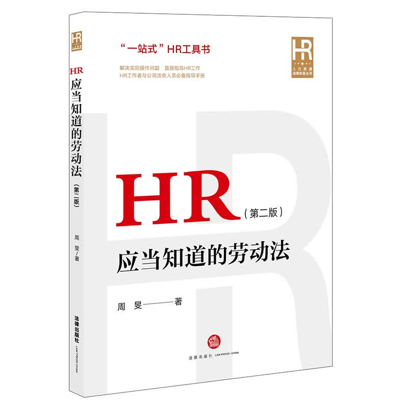 HR应当知道的劳动法（第二版）