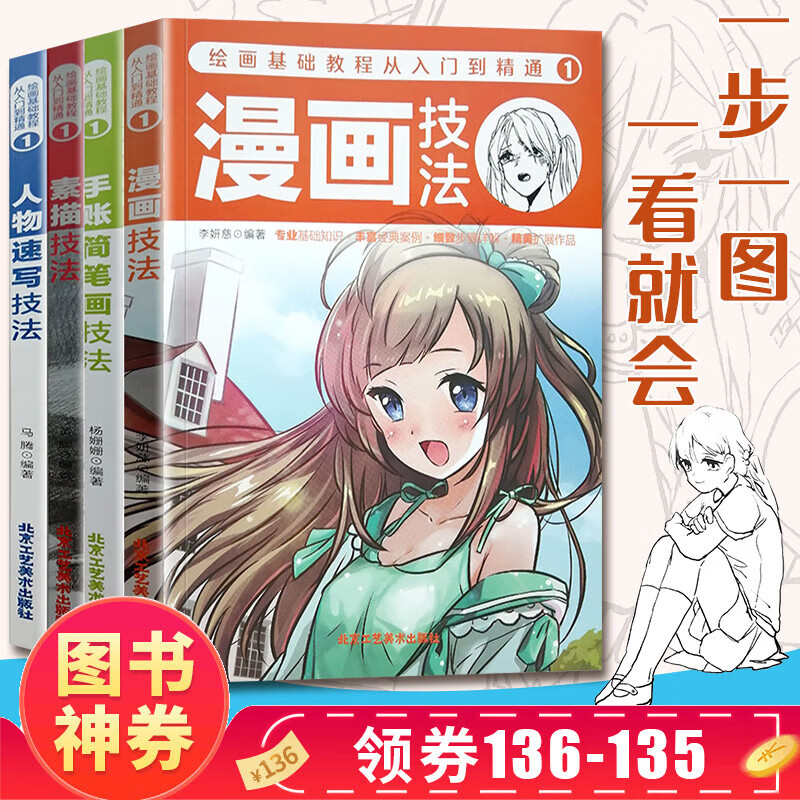 【神券专区·领劵立减】绘画基础教程:从入门到精通1全4册植物动物风景人物素描速写美术绘画入门基础使用教程 新手初学者自学素描书入门教材