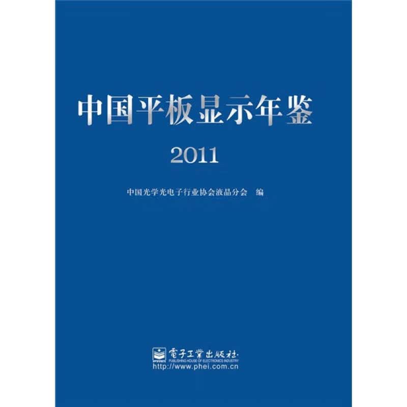 【书】中国平板显示年鉴2011