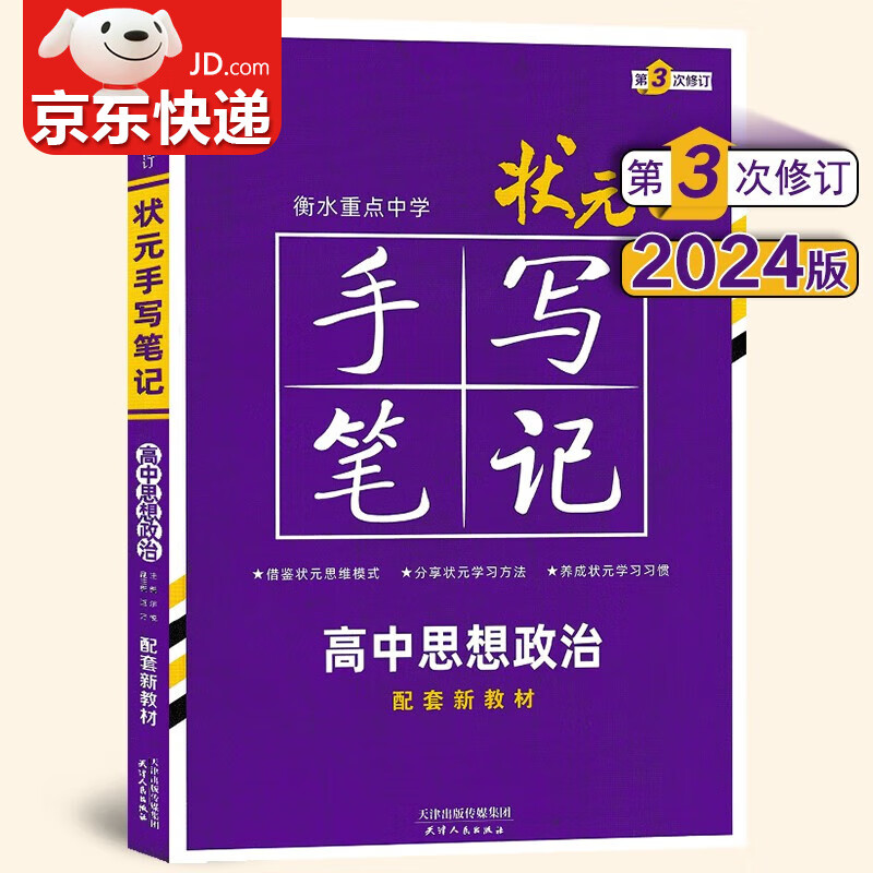 【包邮】2024版衡水中学状元手写笔记高中政治新高考版 高一高二高三高考政治复习资料学霸提分笔记辅导书 全国通用