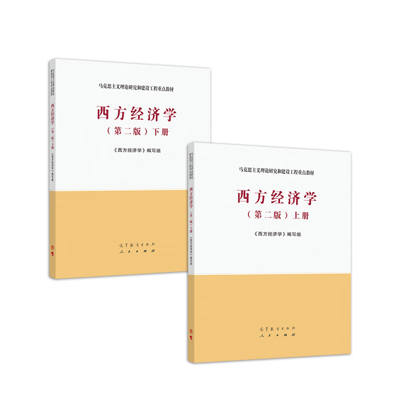 西方经济学（第二版）（上册、下册）