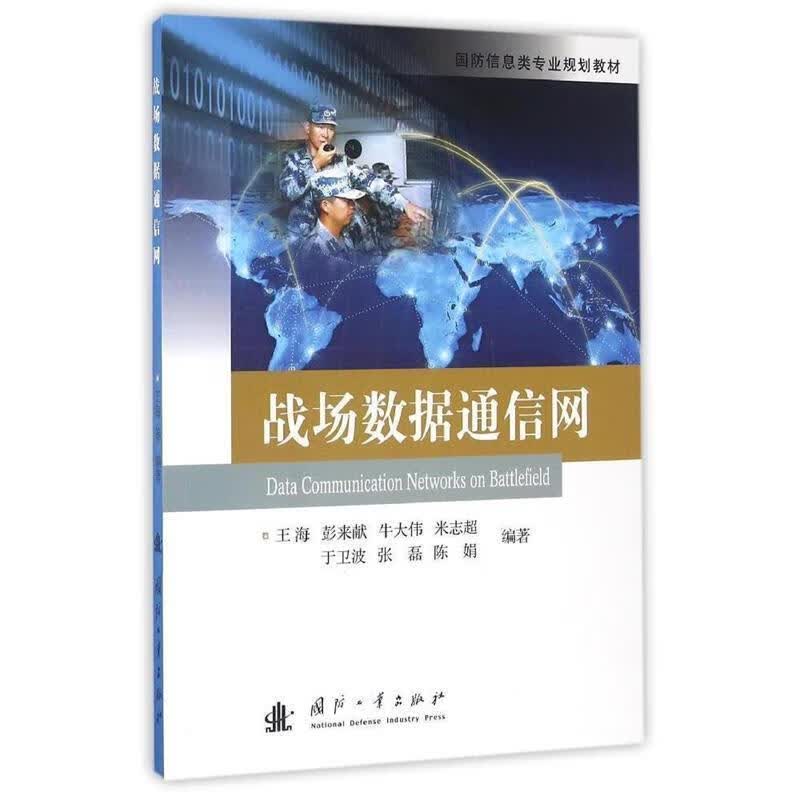 战场数据通信网 国防工业出版社