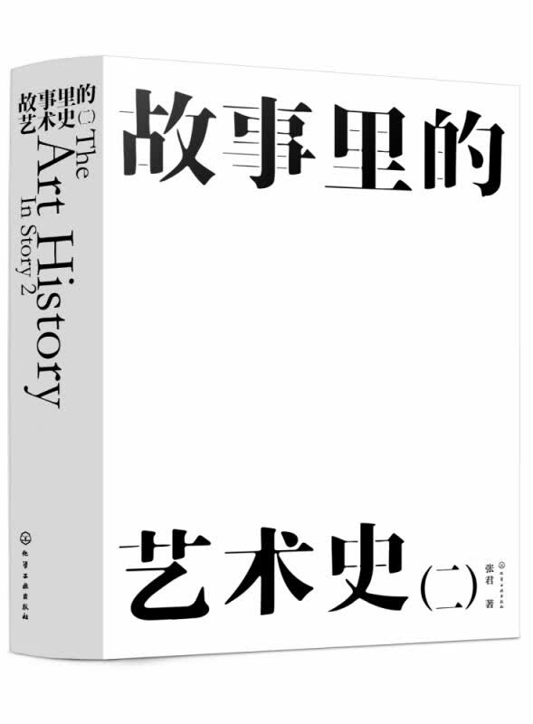故事里的艺术史（二）