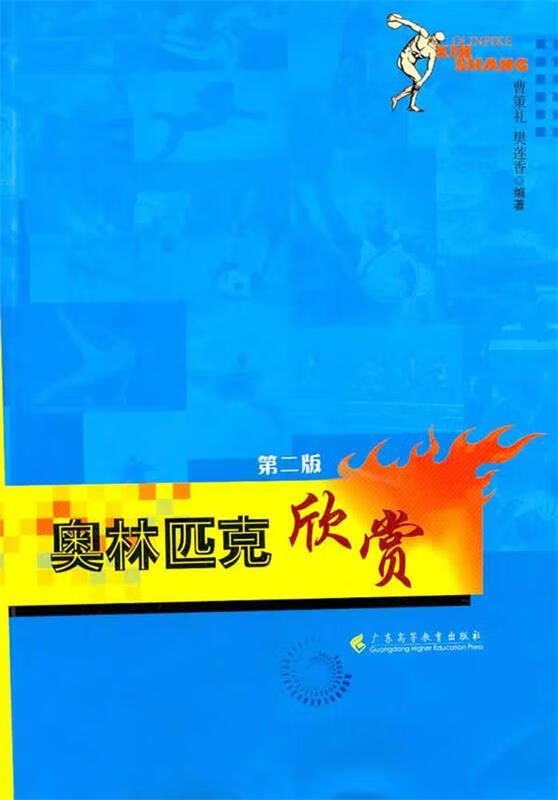 奥林匹克欣赏 曹策礼,樊莲香编著