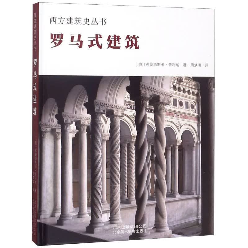 罗马式建筑(精)/西方建筑史丛书