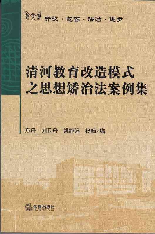 清河教育改造模式之思想矫治法案例集