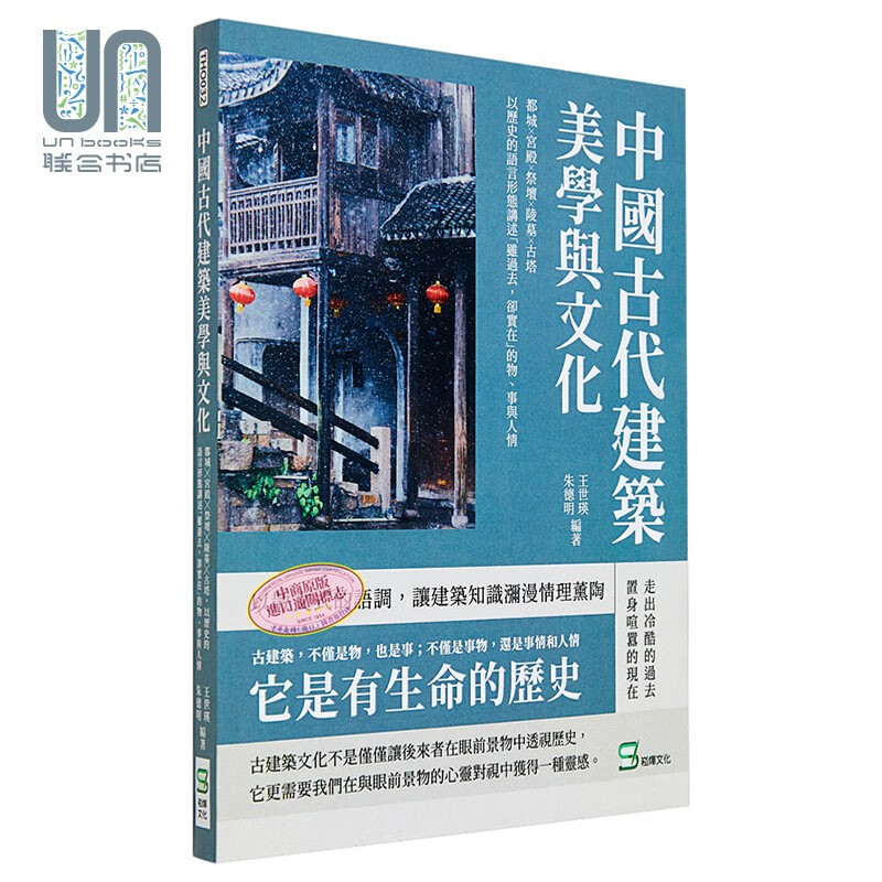 中国古代建筑美学与文化 港台艺术原版 王世瑛 朱德明 崧烨文化出版