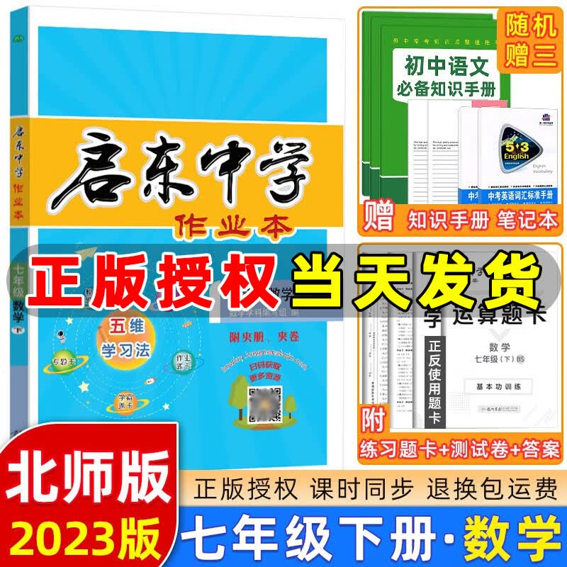 2023新版启东中学作业本七年级下册数学语文英语生物地理历史道法启东作业本初一七年级下册教材同步训练单元检测卷 七年级下册 数学 北师版