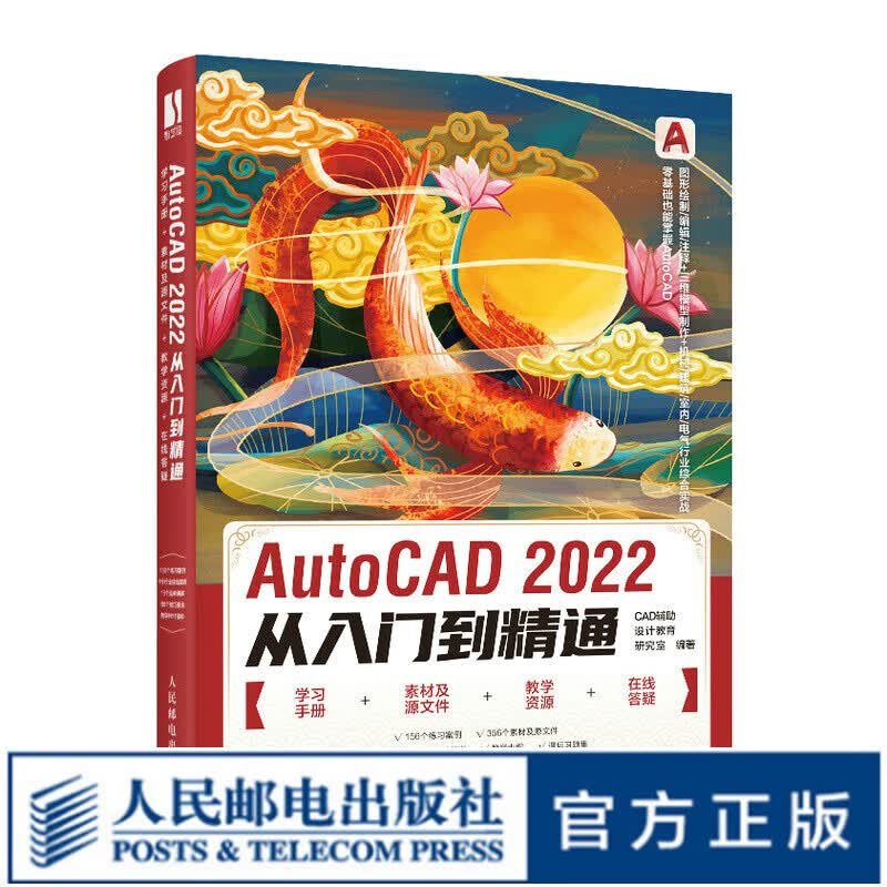 AutoCAD 2022从入门到精通 CAD教程书2022新版建筑机械设计室内制图autocad绘图视频软件自学教材