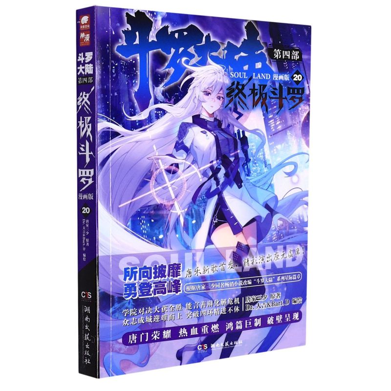 斗罗大陆(第4部终极斗罗20漫画版)