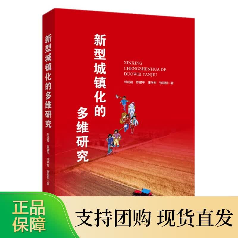 新型城镇化的多维研究