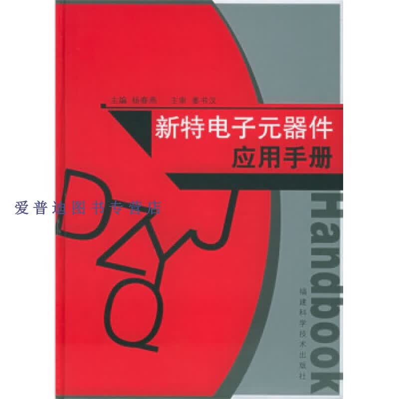 新特电子元器件应用手册 杨春燕【，放心购买】