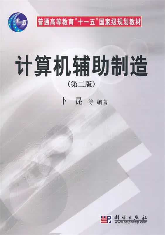 计算机辅助制造 卜昆 等 著 9787030177476