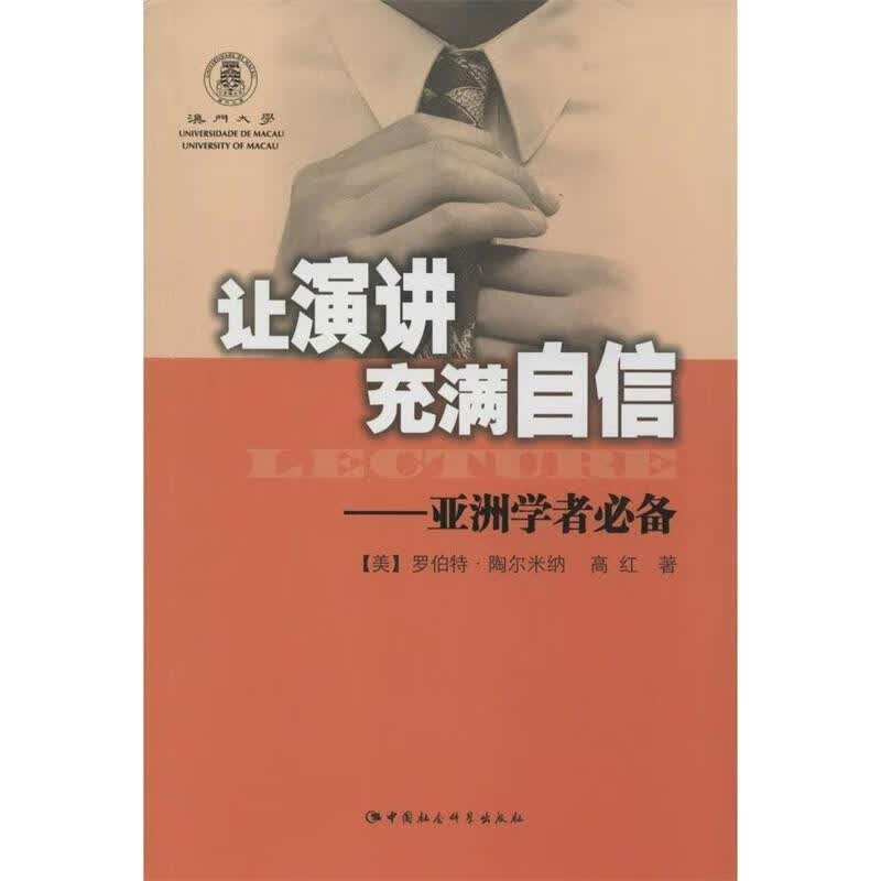 让演讲充满自信：亚洲学者必备(美)罗伯特·陶尔米纳,高红著中国社会科学出版社