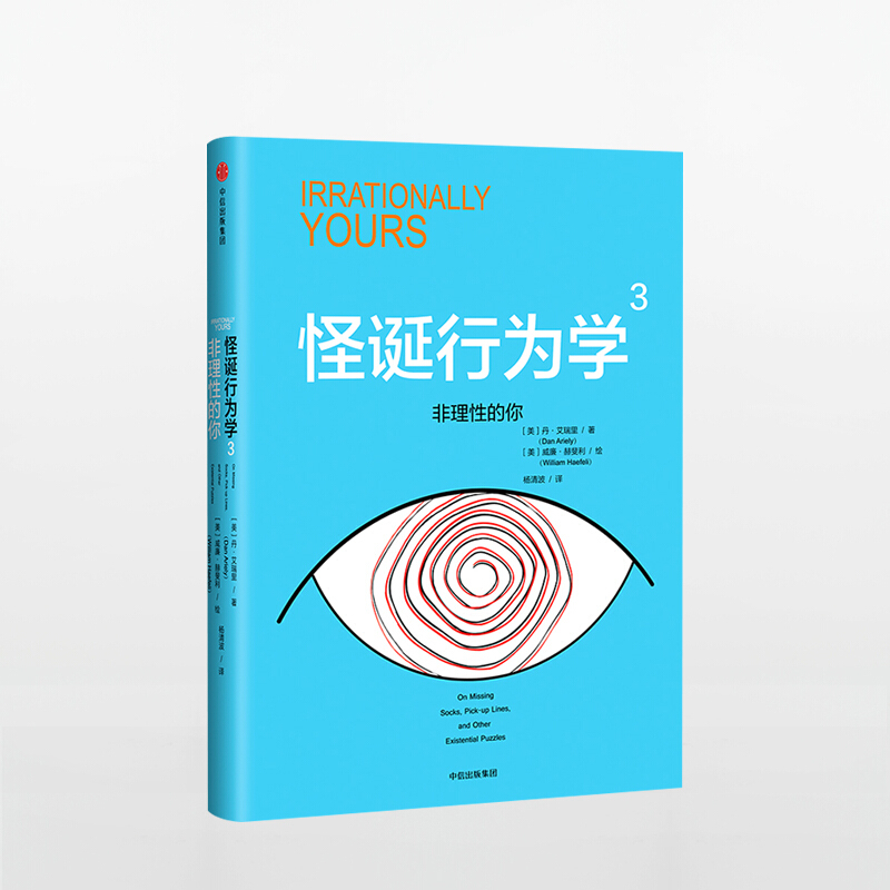 怪诞行为学3：非理性的你 丹艾瑞里 著 中信出版社图书书 书籍 红色