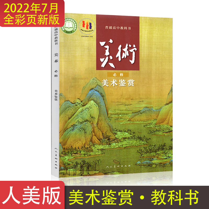 美术鉴赏高中必修人美版普通教科书学生艺术鉴赏艺考联考专业考题提升世界名画建筑雕塑国画书法民间工艺美术通识人民美术出版社 2022新版