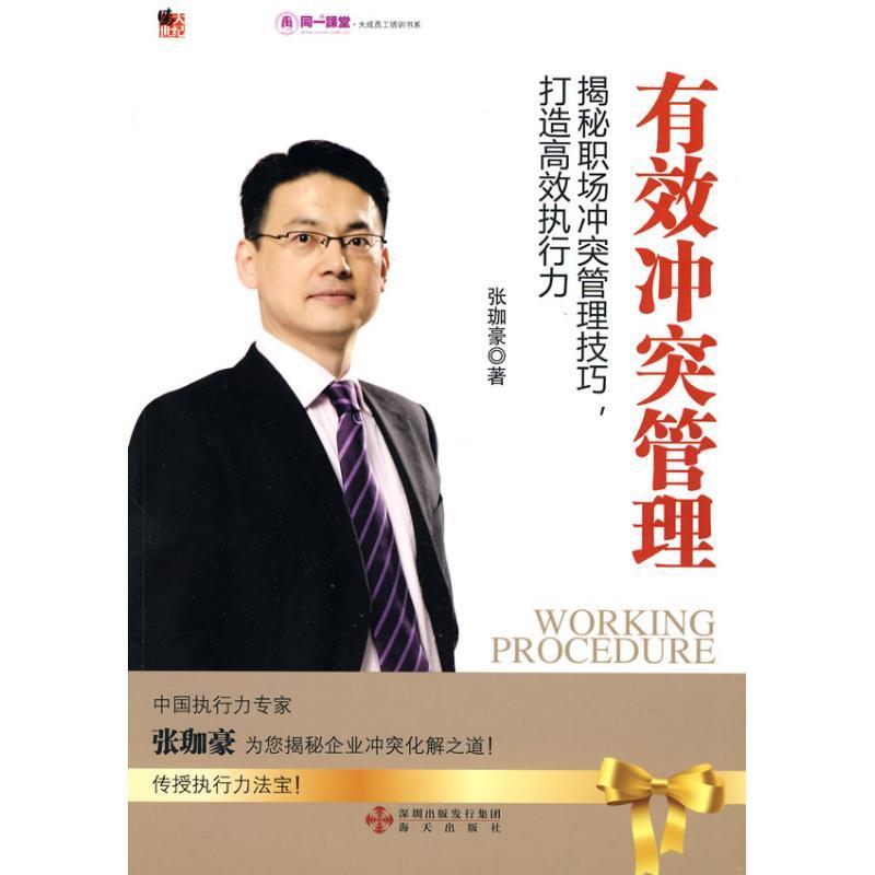 有效冲突管理 张珈豪 著【书】