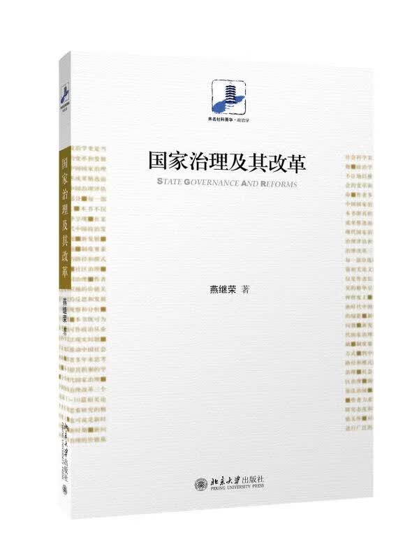 国家治理及其改革 燕继荣【书】