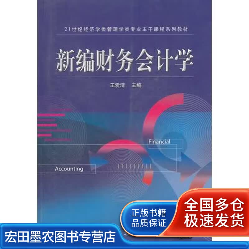 新编财务会计学【好书】