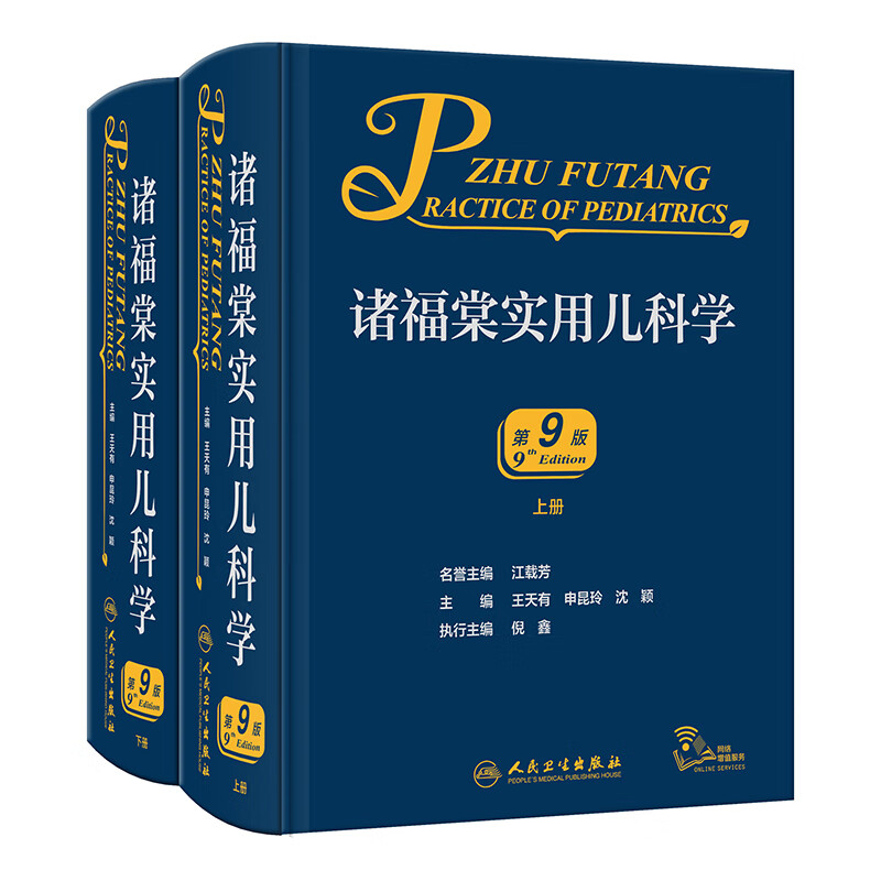 诸福棠实用儿科学 第9版(全2册)
