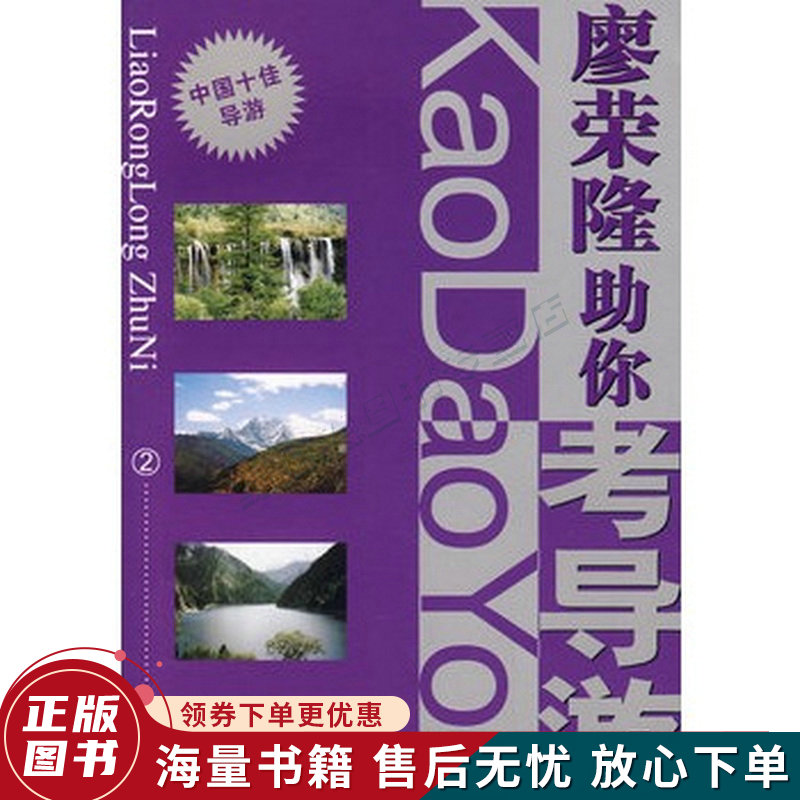 廖荣隆助你考导游2