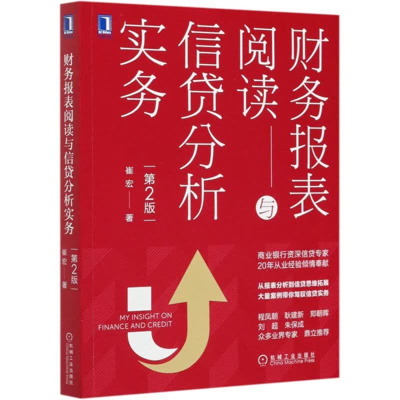 财务报表阅读与信贷分析实务(第2版)