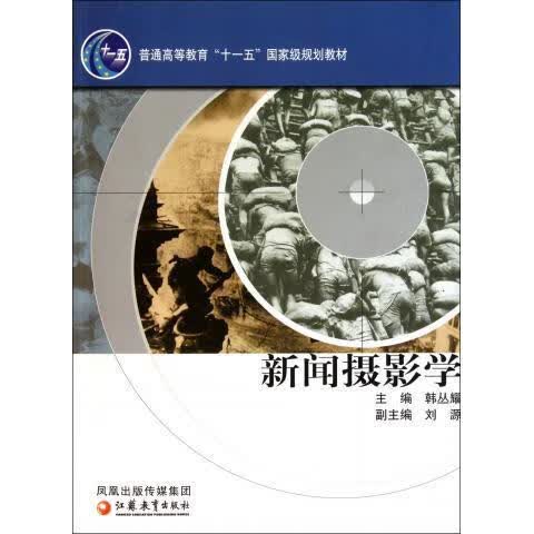 新闻摄影学 韩丛耀