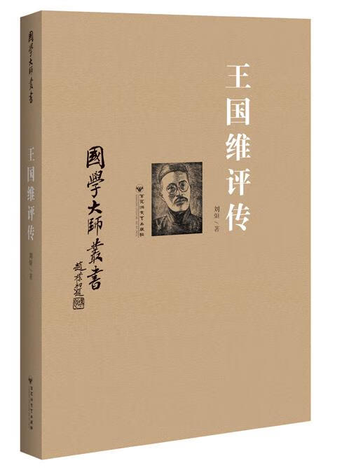 国学大师丛书:王国维评传 刘烜著【书】