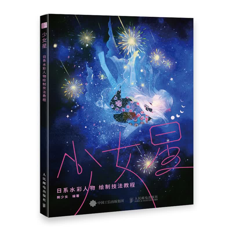 少女星 日系水彩人物绘制技法教程（绘客出品）