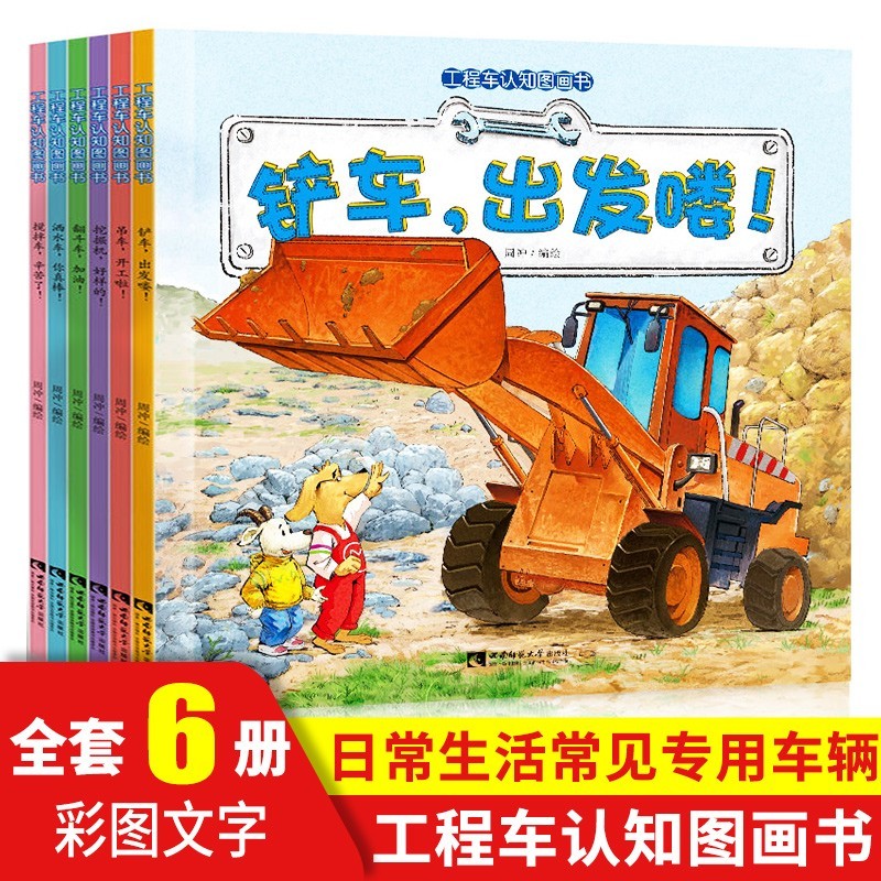 儿童工程车认知图画书幼儿亲子阅读适合两岁看的宝宝汽车绘本认知图画书交通工具益智书男孩挖掘机故事书0-3-6岁早教故事书 工程车认知图画书全套6本