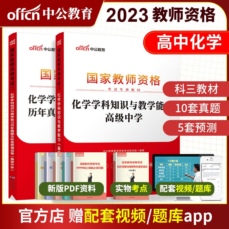 现货【高中化学】中公2023年教师证资格证教材 中公教资考试资料 高级中学综合素质历年真题试卷 教师资格证考试用书全套2022 高中化学教资2册(教材+真题) 中学