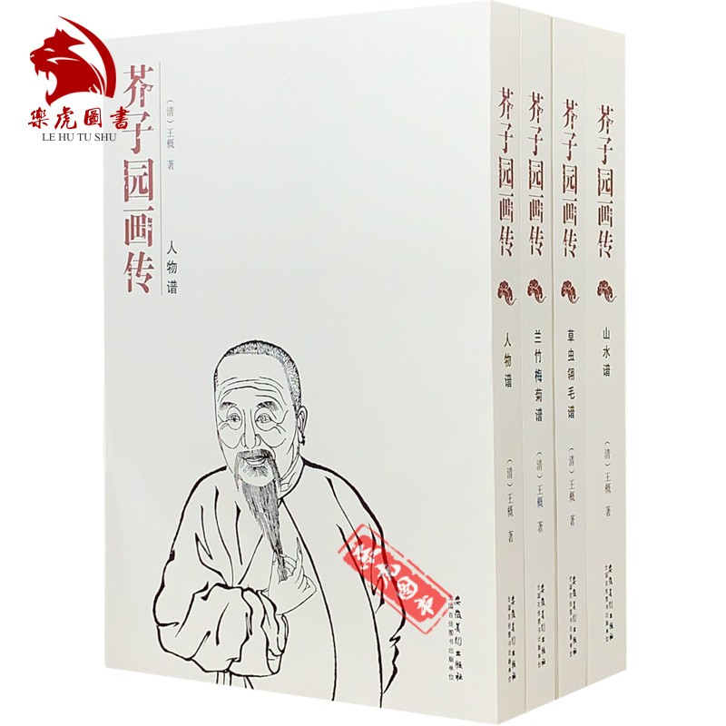 书籍 芥子园画传 全四册（山水、草虫翎毛、人物 兰竹梅菊）芥子园画谱