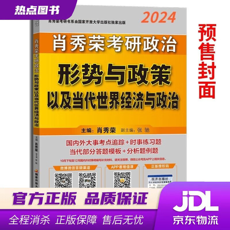 【 官方】肖秀荣2024考研政治 形势与政策以及当代世界经济与政治