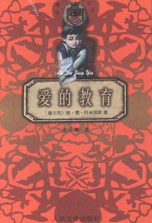 爱的教育9787020036851【精选】