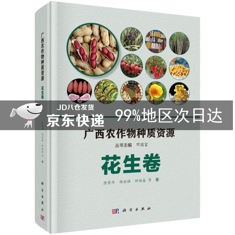 广西农作物种质资源·花生卷