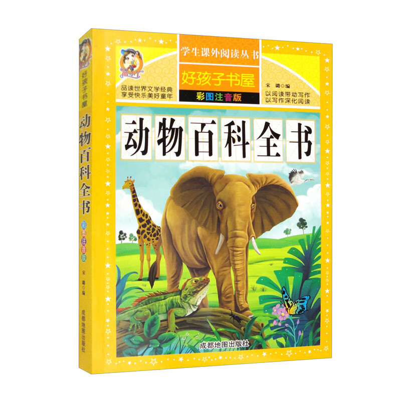 动物百科全书 彩图注音版