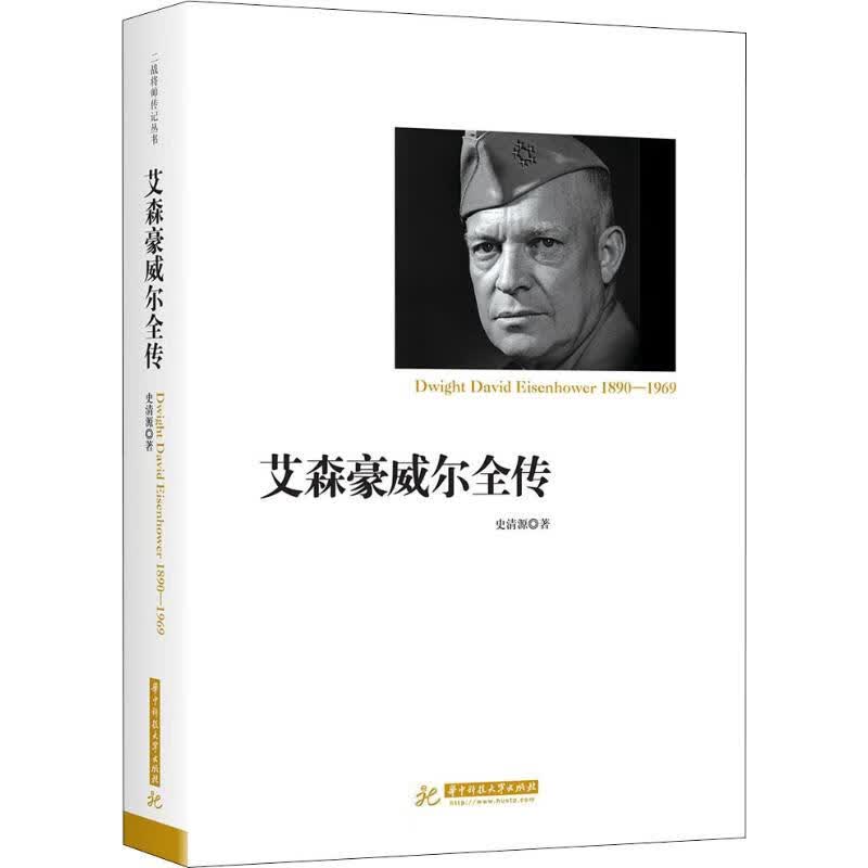 艾森豪威尔全传
