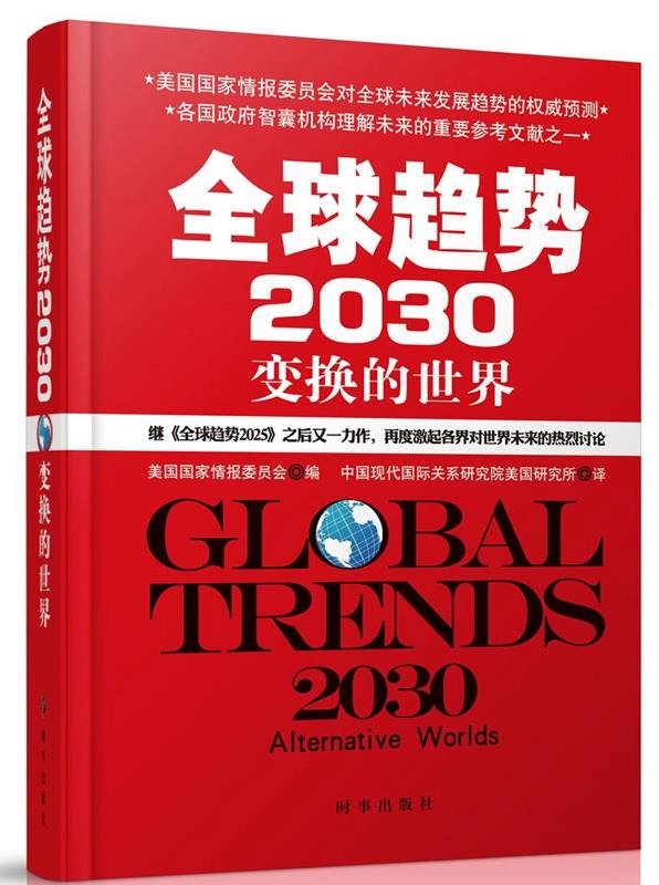 全球趋势2030:变换的世界