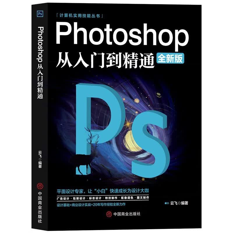 ps教程书零基础photoshop从入门到精通微课视频全彩版完全自学教程图像处理图片抠图