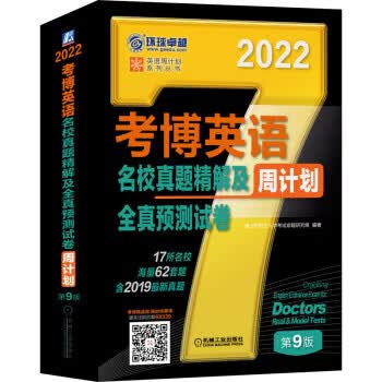2022年考博英语名校真题精解及全真预测试卷 第9版 博士研究生入学考试命题研究组 著 机械工业出版
