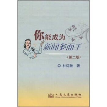你能成为新闻多面手 杜迈驰