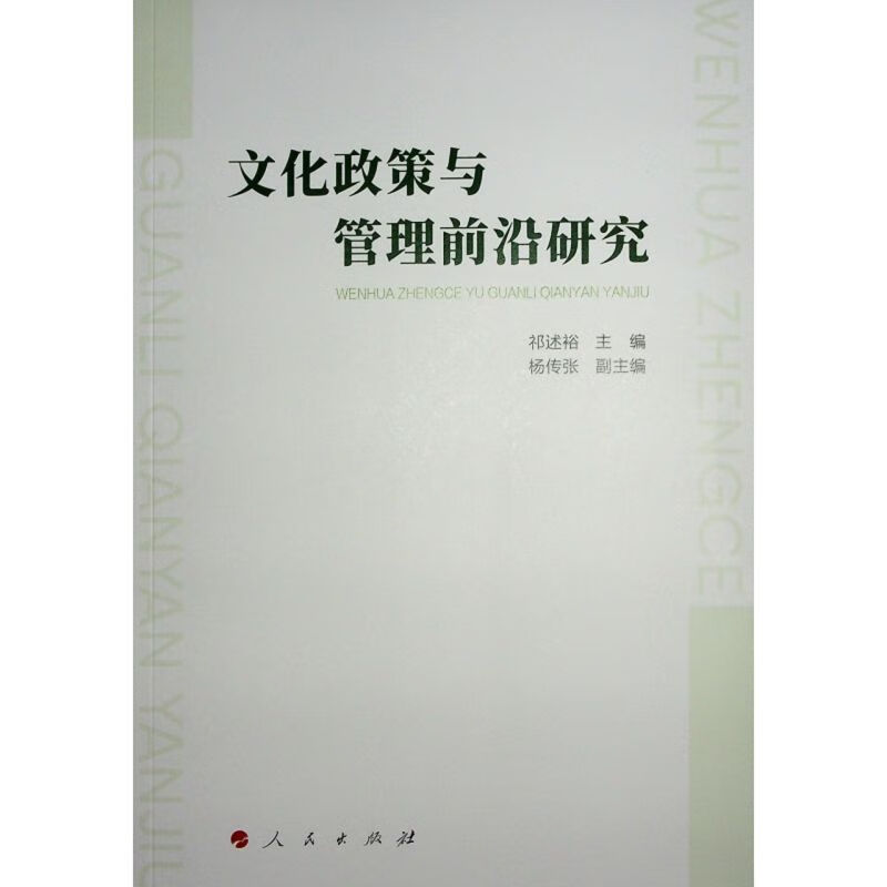 文化政策与管理前沿研究