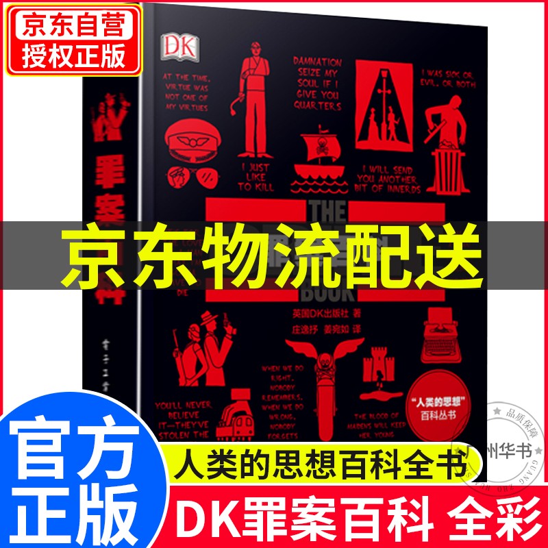 DK罪案百科（全彩）全彩犯罪百科全书一本解读真实犯罪史的科普图书连环杀手 DK罪案百科（全彩）